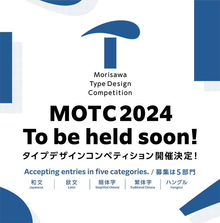 モリサワタイプデザインコンペティション 2024